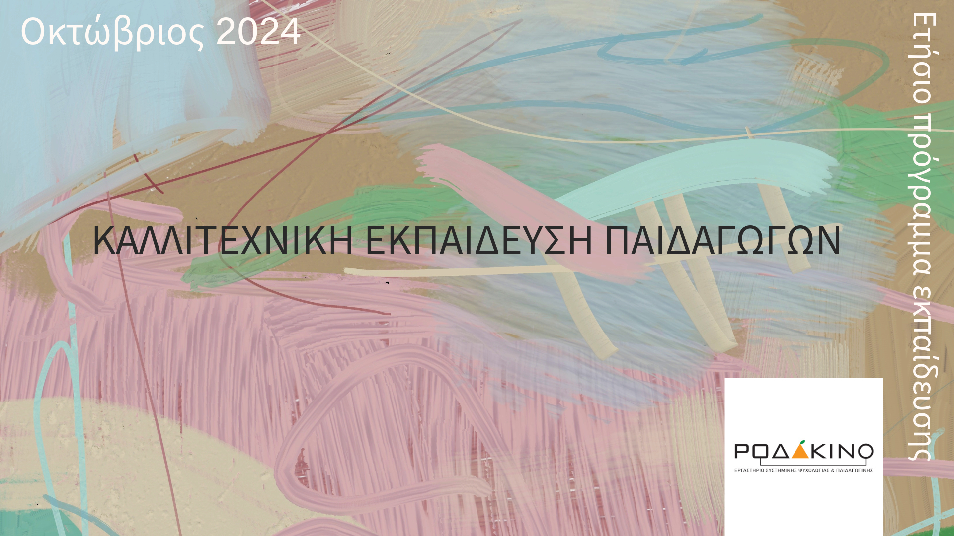 ΕΤΗΣΙΑ ΚΑΛΛΙΤΕΧΝΙΚΗ ΕΚΠΑΙΔΕΥΣΗ ΠΑΙΔΑΓΩΓΩΝ: Το Atelier και ο ρόλος του ...