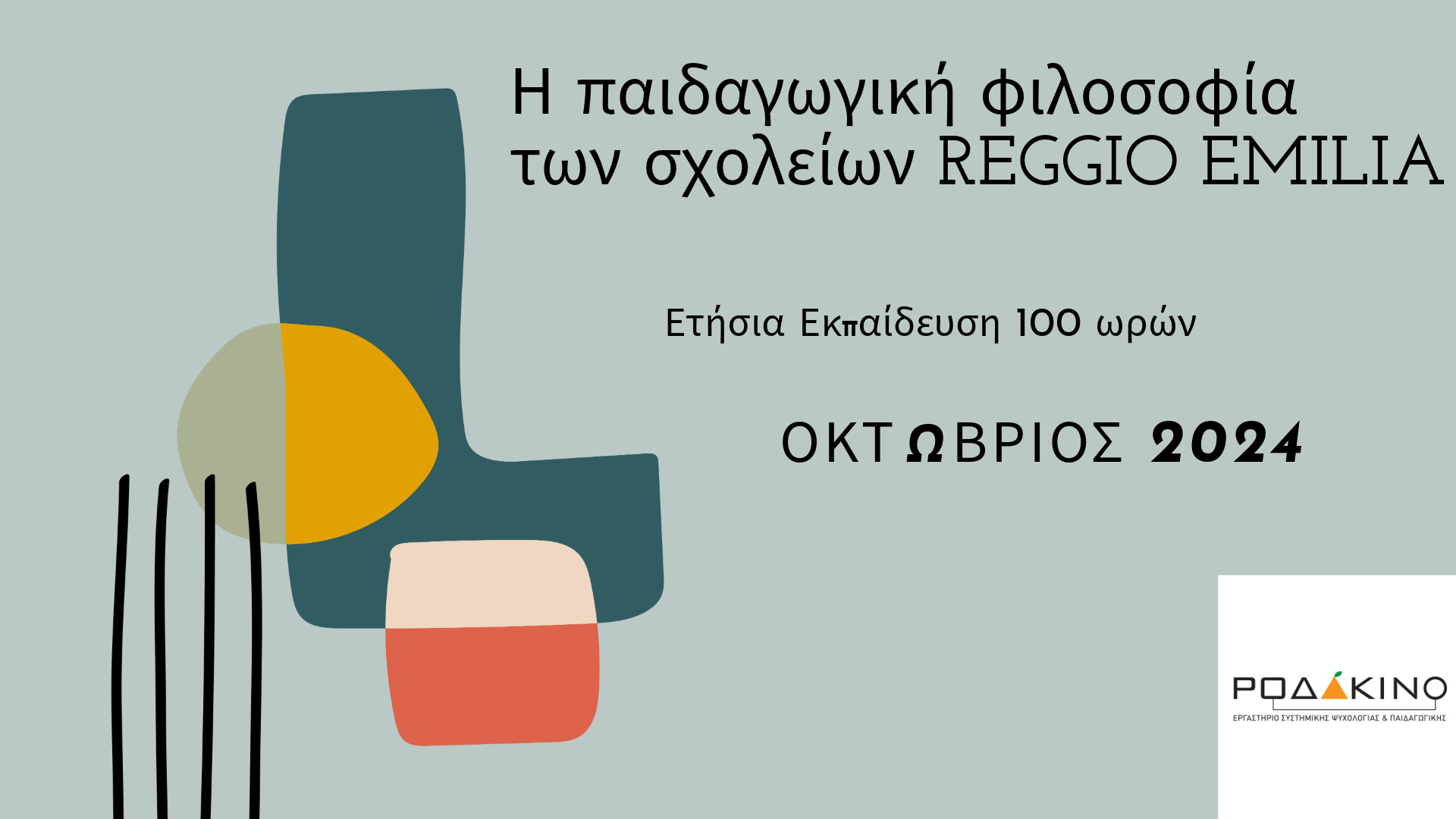 ΕΤΗΣΙΑ ΕΚΠΑΙΔΕΥΣΗ 100 ΩΡΩΝ: Η ΠΑΙΔΑΓΩΓΙΚΗ ΦΙΛΟΣΟΦΙΑ ΤΩΝ ΣΧΟΛΕΙΩΝ REGGIO ...