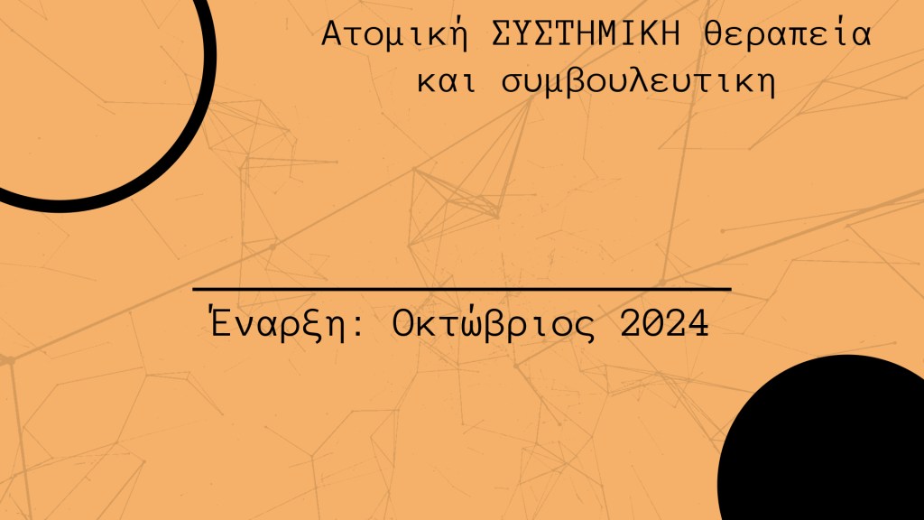 ΕΤΗΣΙΟ ΕΚΠΑΙΔΕΥΤΙΚΟ ΠΡΟΓΡΑΜΜΑ 100 ωρών: ΑΤΟΜΙΚΗ ΣΥΣΤΗΜΙΚΗ ΘΕΡΑΠΕΙΑ ΚΑΙ ...