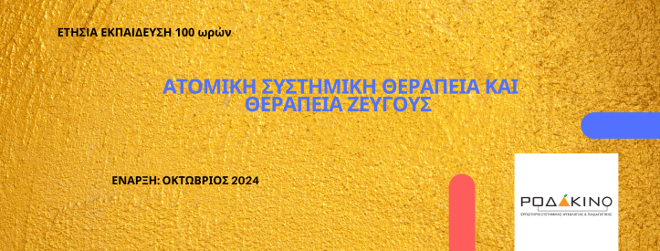 ΕΤΗΣΙΟ ΕΚΠΑΙΔΕΥΤΙΚΟ ΠΡΟΓΡΑΜΜΑ 100 ωρών: ΑΤΟΜΙΚΗ ΣΥΣΤΗΜΙΚΗ ΘΕΡΑΠΕΙΑ ΚΑΙ ...