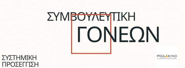 ΣΥΜΒΟΥΛΕΥΤΙΚΗ ΓΟΝΕΩΝ. ΣΥΣΤΗΜΙΚΗ ΠΡΟΣΕΓΓΙΣΗ – Ροδάκινο
