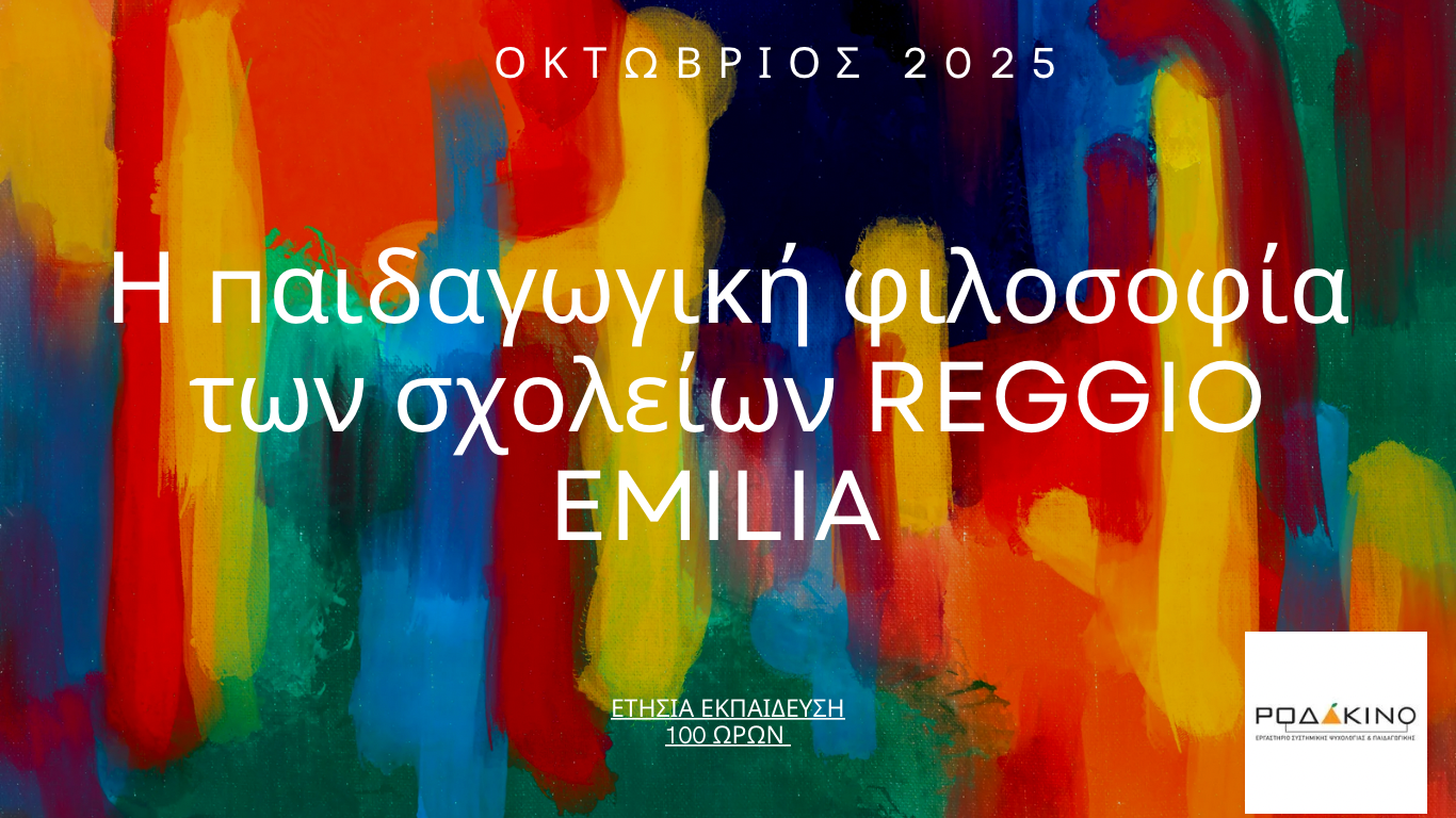 ΕΤΗΣΙΑ ΕΚΠΑΙΔΕΥΣΗ 100 ΩΡΩΝ: Η ΠΑΙΔΑΓΩΓΙΚΗ ΦΙΛΟΣΟΦΙΑ ΤΩΝ ΣΧΟΛΕΙΩΝ REGGIO ...