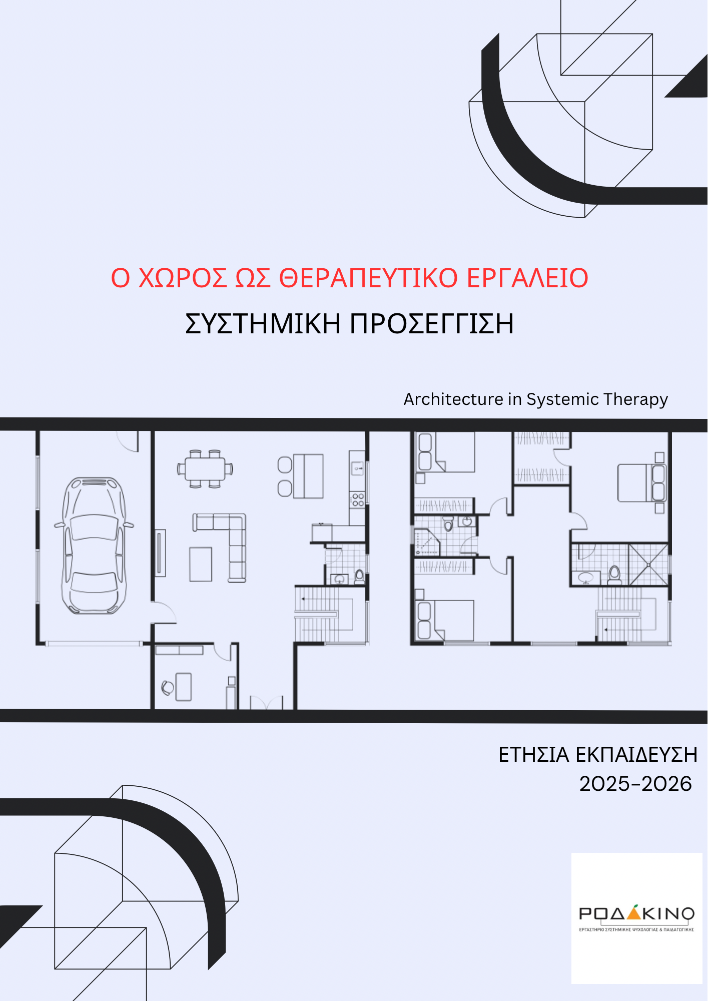 ΣΥΣΤΗΜΙΚΗ ΘΕΡΑΠΕΙΑ ΜΕΣΩ ΤΕΧΝΗΣ- Η ΑΡΧΙΤΕΚΤΟΝΙΚΗ ΚΑΙ Η ΣΧΕΣΗ ΤΟΥ ΑΤΟΜΟΥ ...