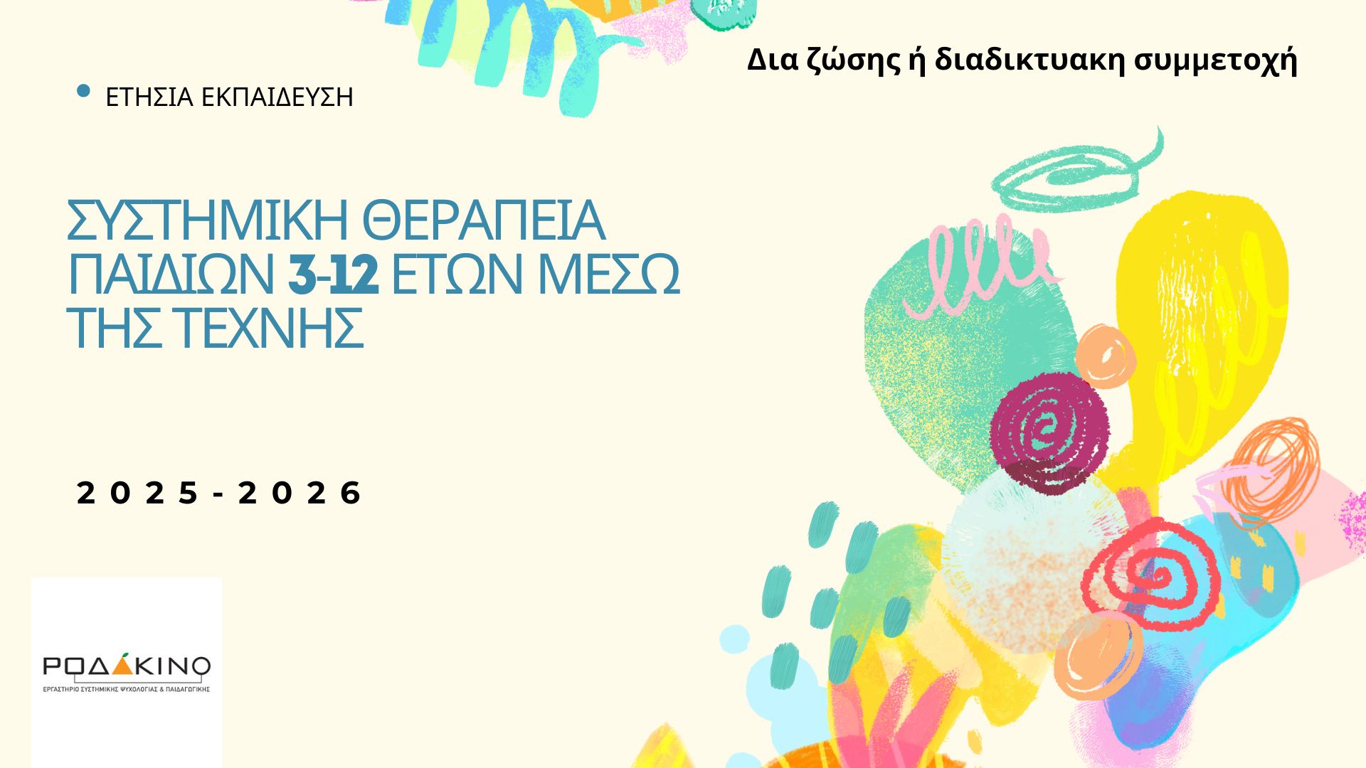 ΣΥΣΤΗΜΙΚΗ ΘΕΡΑΠΕΙΑ ΠΑΙΔΙΩΝ 3-12 ΕΤΩΝ. Η ΤΕΧΝΗ ΚΑΙ ΤΟ ΠΑΙΧΝΙΔΙ ΣΤΗ ...